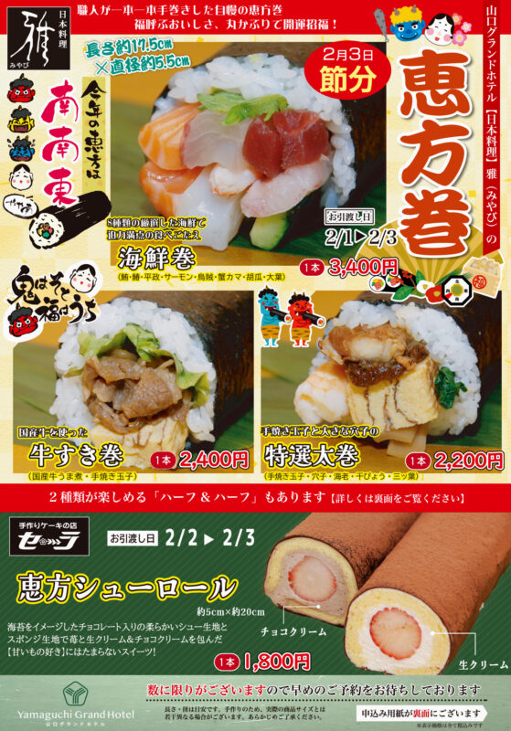 開運祈願！福を呼ぶ恵方巻|山口グランドホテル【公式】｜JR新山口駅より徒歩3分